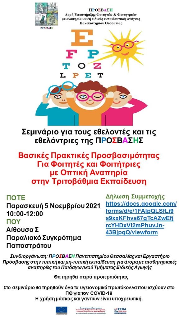 Σεμινάριο για τους εθελοντές και τις εθελόντριες της ΠΡΟΣΒΑΣΗΣ - Μονάδα ...