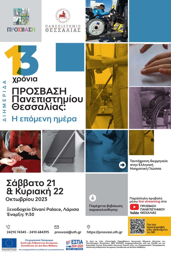 ΠΡΟΣΒΑΣΗ ΠΑΝΕΠΙΣΤΗΜΙΟΥ ΘΕΣΣΑΛΙΑΣ – Δομή Υποστήριξης Φοιτητών και ...